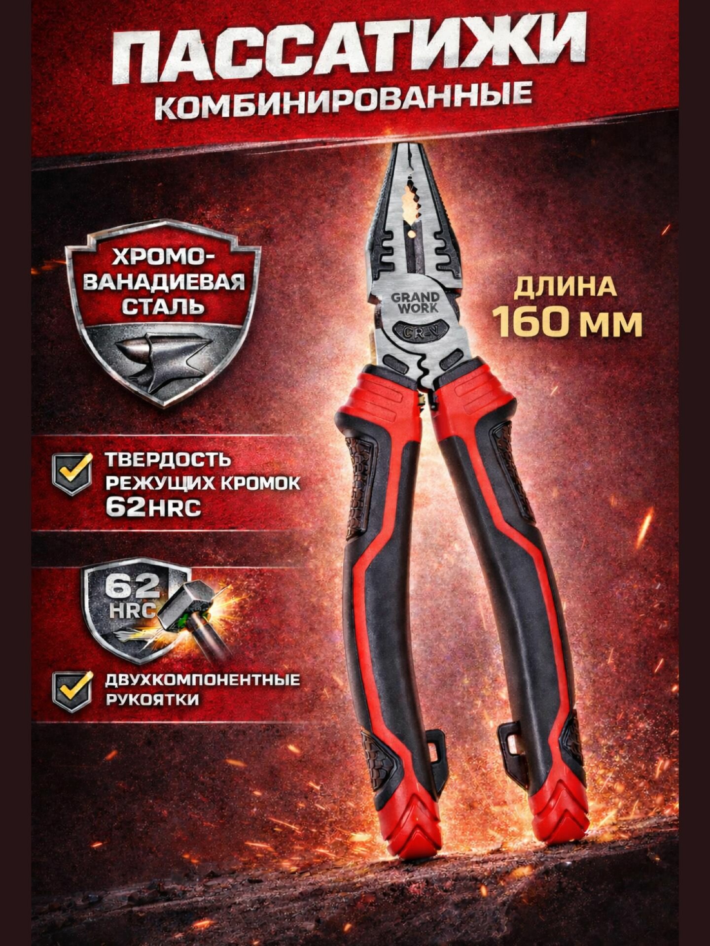 Пассатижи комбинированные 160 мм GRANDWORK