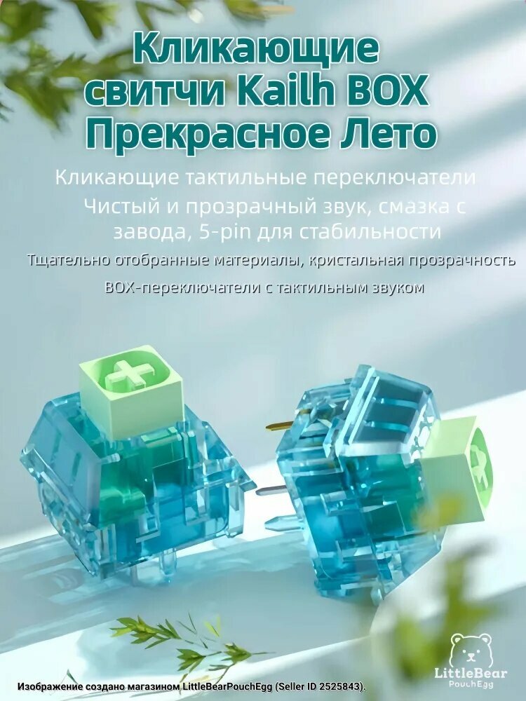 Кликающие свитчи Kailh BOX Прекрасное Лето: Чистый звук, заводская смазка (100 шт, 5-pin)