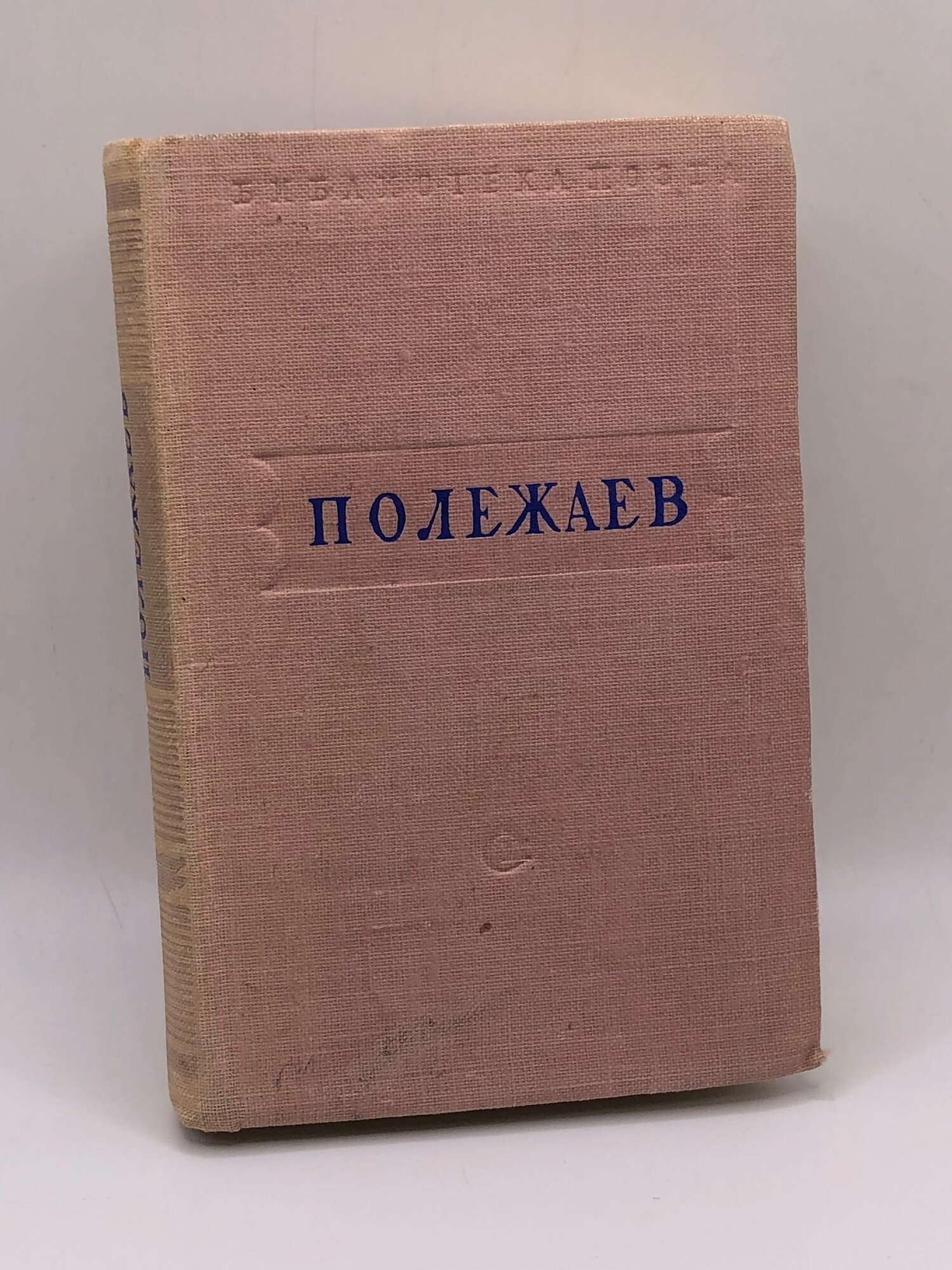 А. Полежаев. Стихотворения 1949 г.