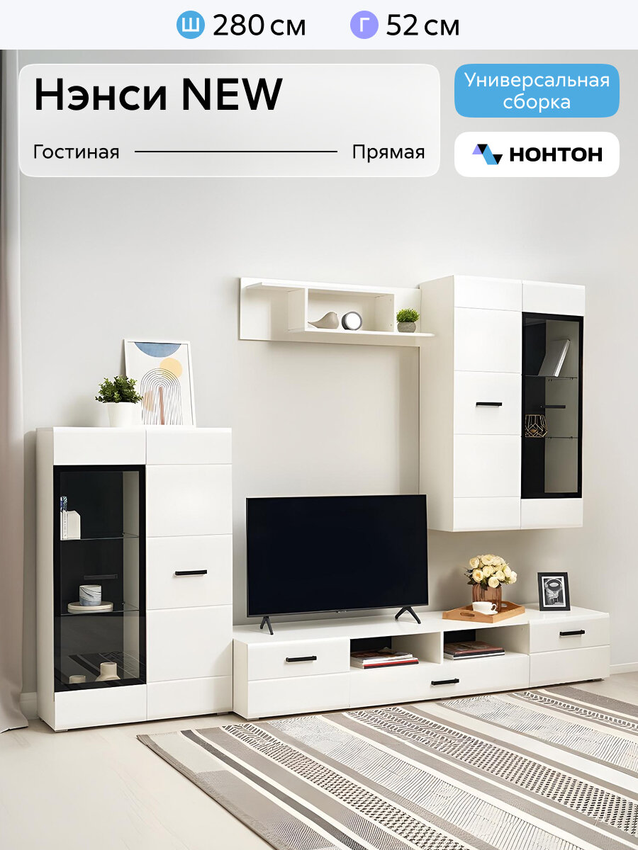 Стенка в гостиную под телевизор Нонтон Нэнси NEW №1, белый глянец / белый, 280 см