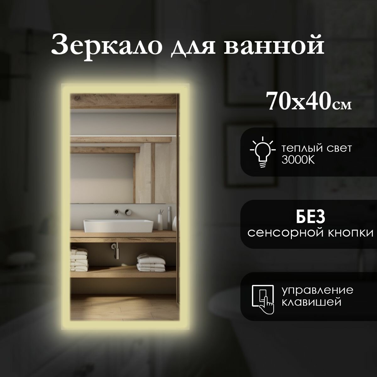 Зеркало настенное прямоугольное 70х40 см с фронтальной подсветкой по краю, без сенсорной кнопки, светодиодная лента, теплый свет 3000K