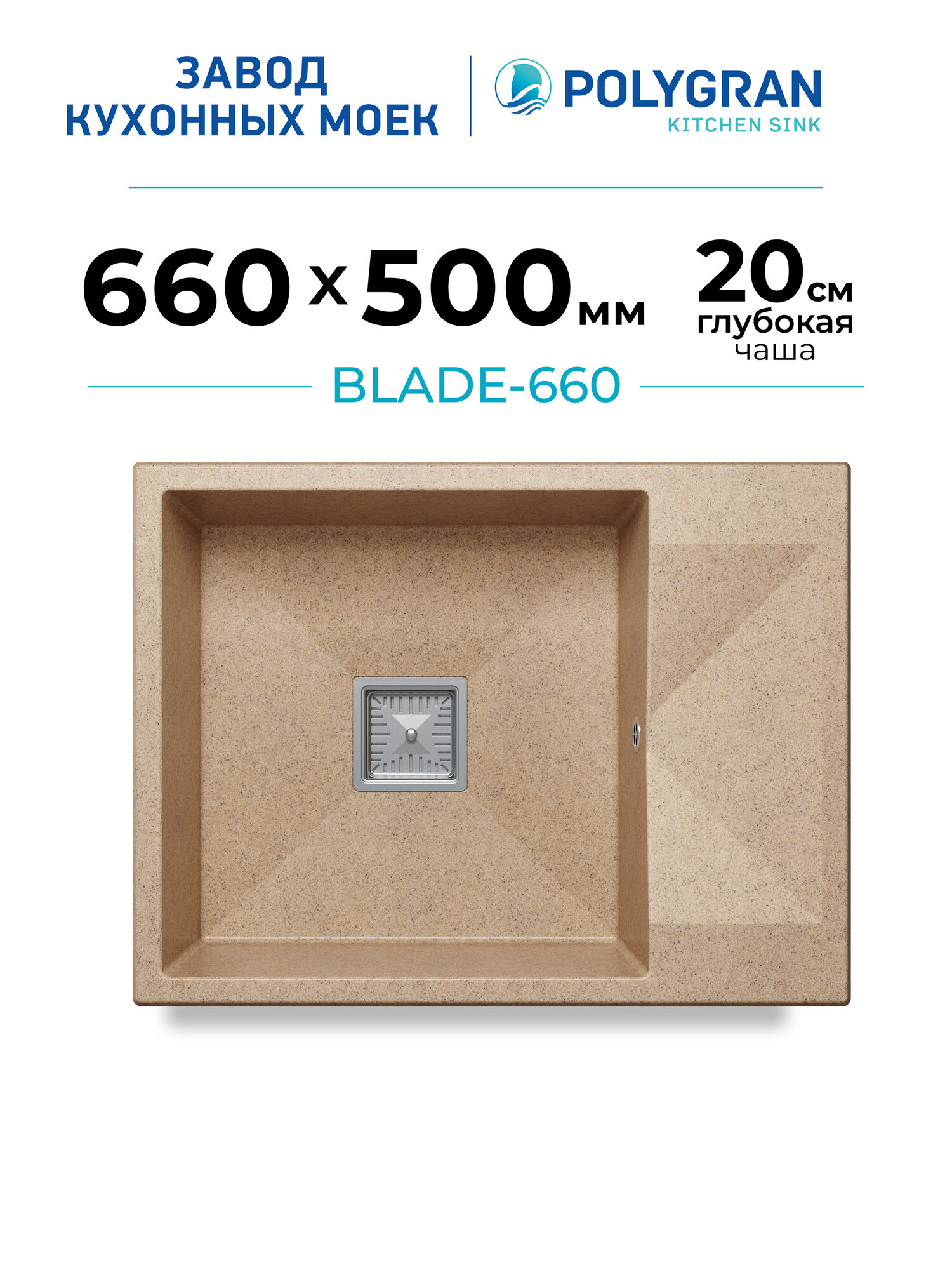Мойка кухонная с крылом Дизайнерская/Каменная/Врезная/66x50см/POLYGRAN/ BLADE-660, Прямоугольная, Бежевый (Песочный)
