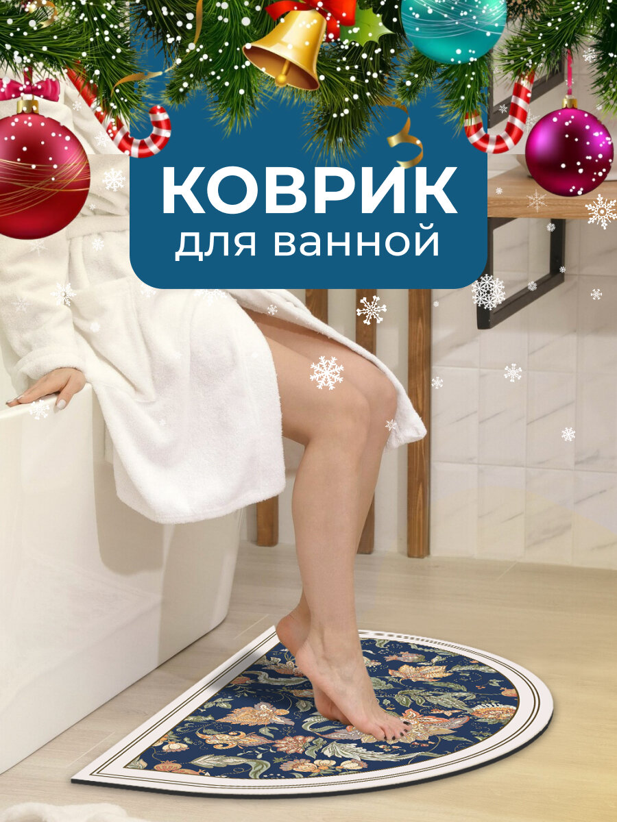 Коврик полукруглый для ванной, в прихожую придверный 60х90 см