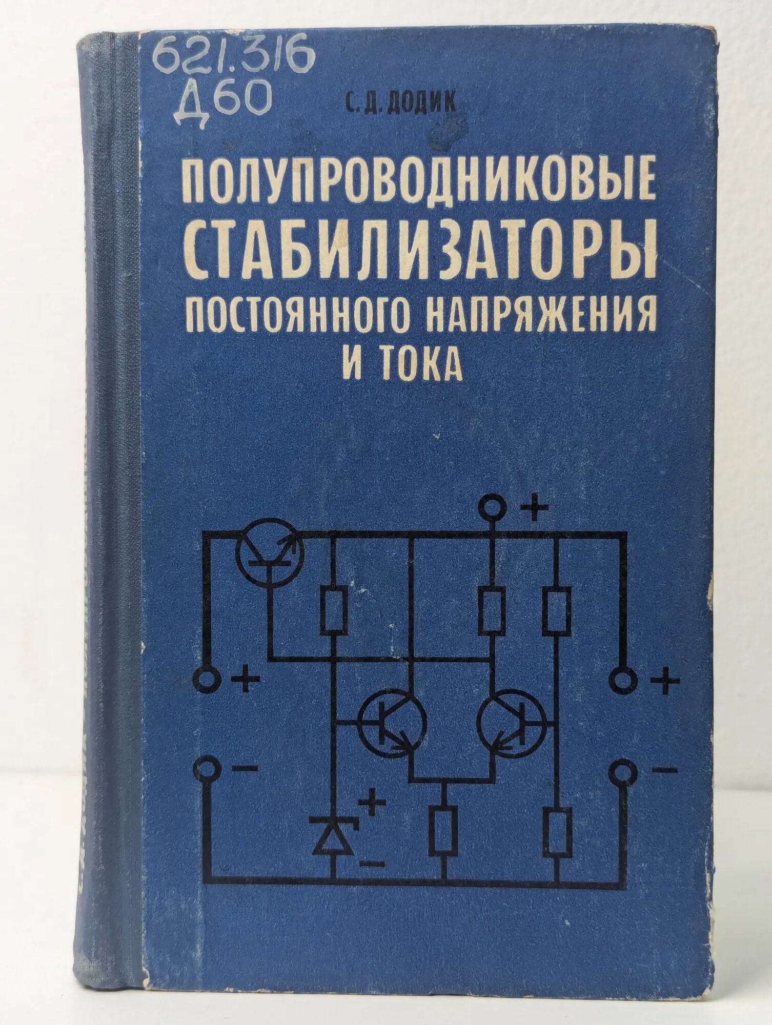 Полупроводниковые стабилизаторы постоянного напряжения и тока (с непрерывным регулированием) Додик Семен Давидович 1980