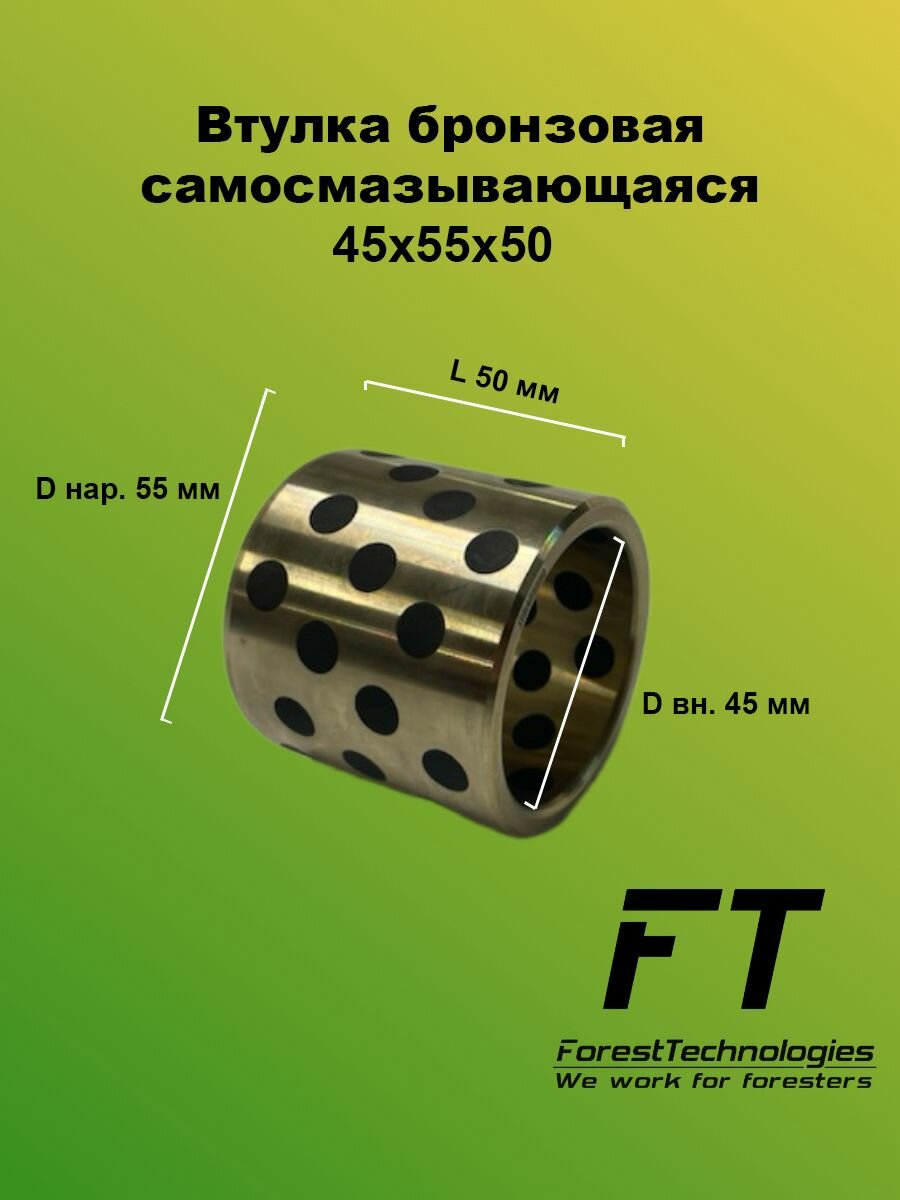 Втулка бронзовая 45*55*50 самосмазывающаяся