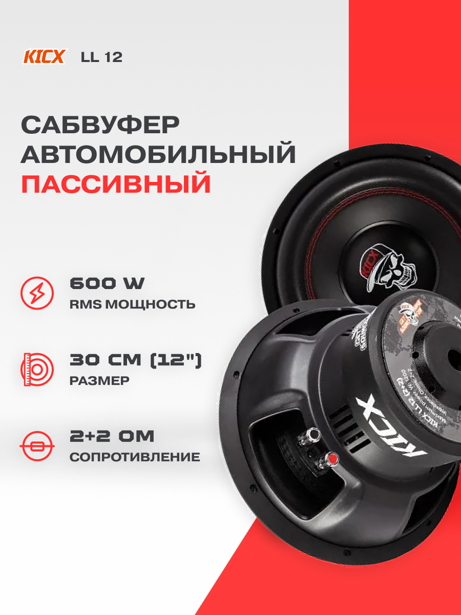 Сабвуфер автомобильный Kicx LL 12, сопротивления 2+2, rms 600w, 30см. 86ДБ