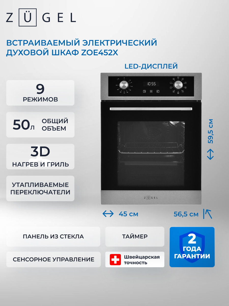 Встраиваемый электрический духовой шкаф ZUGEL ZOE452X, нерж. сталь