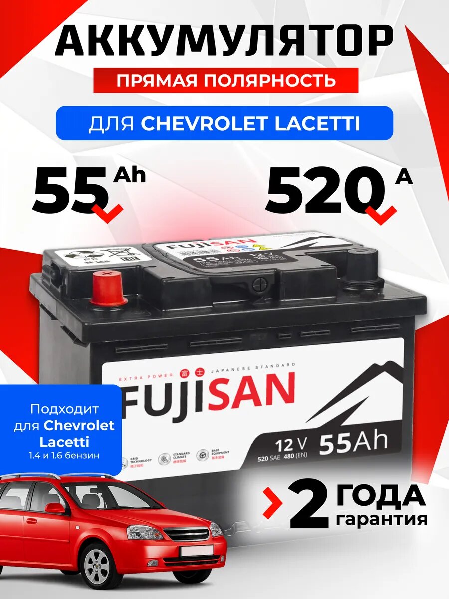 Аккумулятор автомобильный 55 Ач 520 А для Chevrolet Lacetti