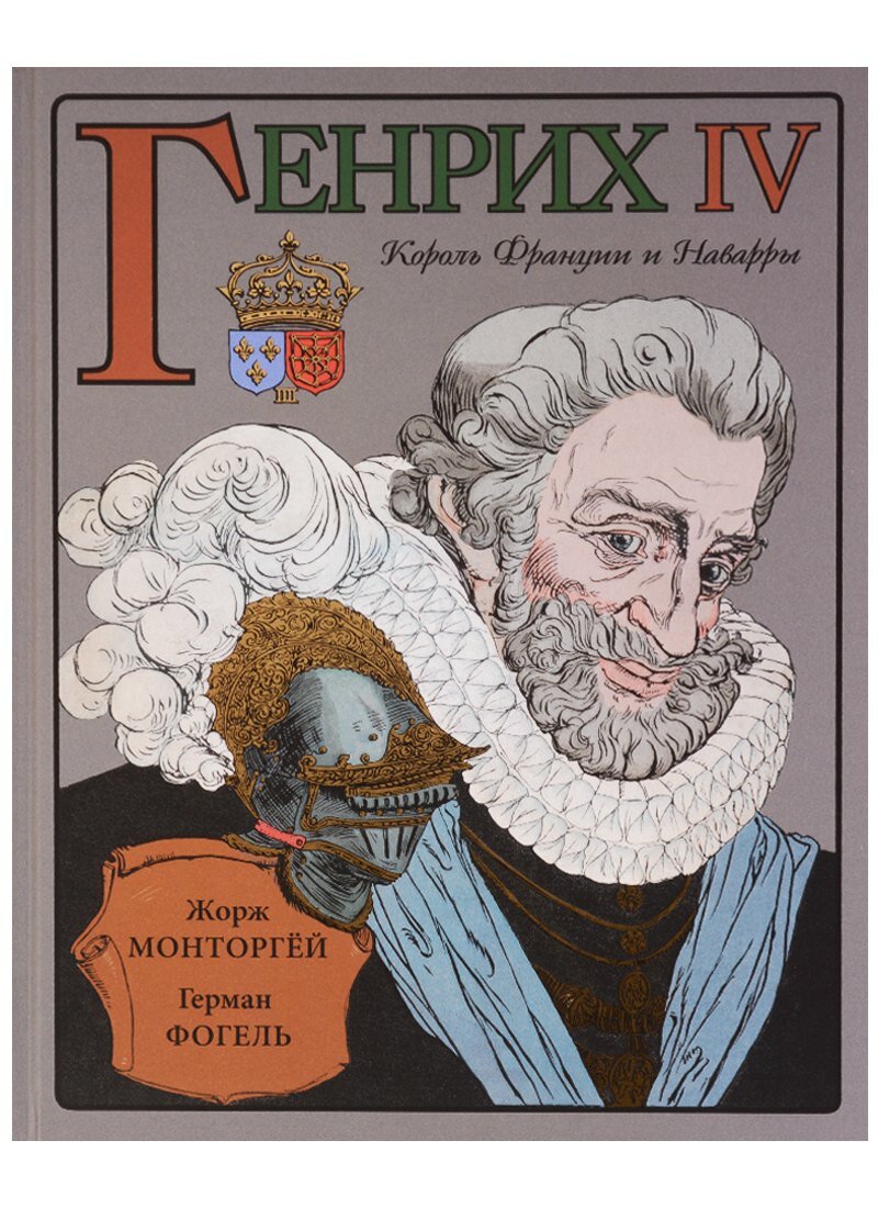 Книга: "Генрих IV" от Монторгёй Ж, русский язык, Исторические и общественные деятели