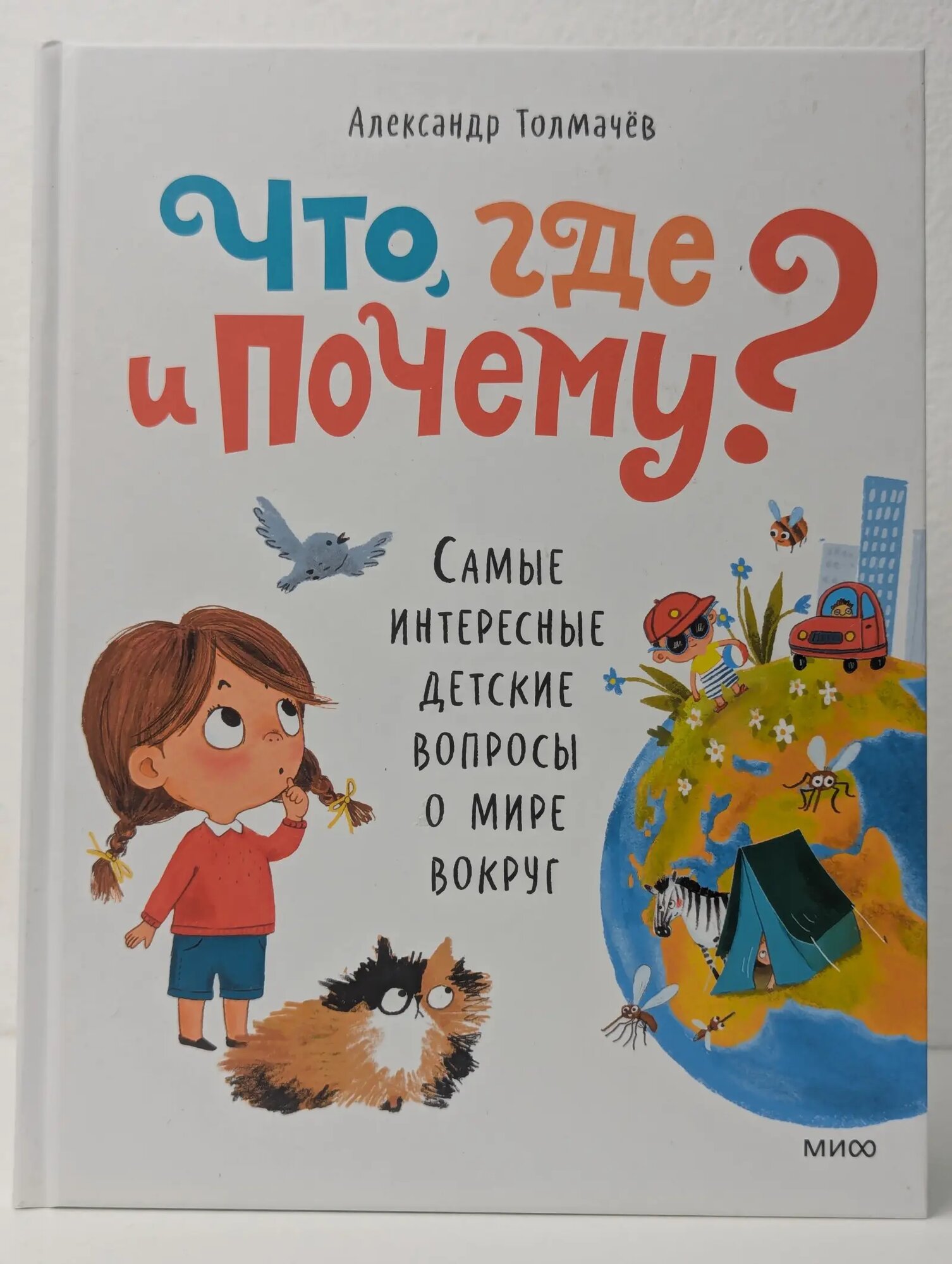 Что, где и почему? Самые интересные детские вопросы о мире вокруг Толмачев Александр Вячеславович 2025