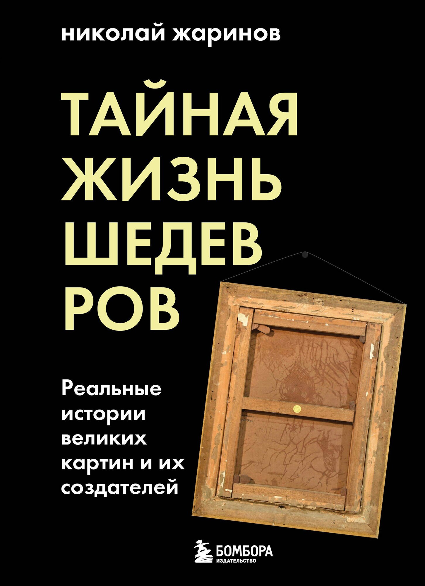 Книга: "Тайная жизнь шедевров: реальные истории великих картин и их создателей" от Жаринов Н, русский язык, История искусств. Искусствоведение