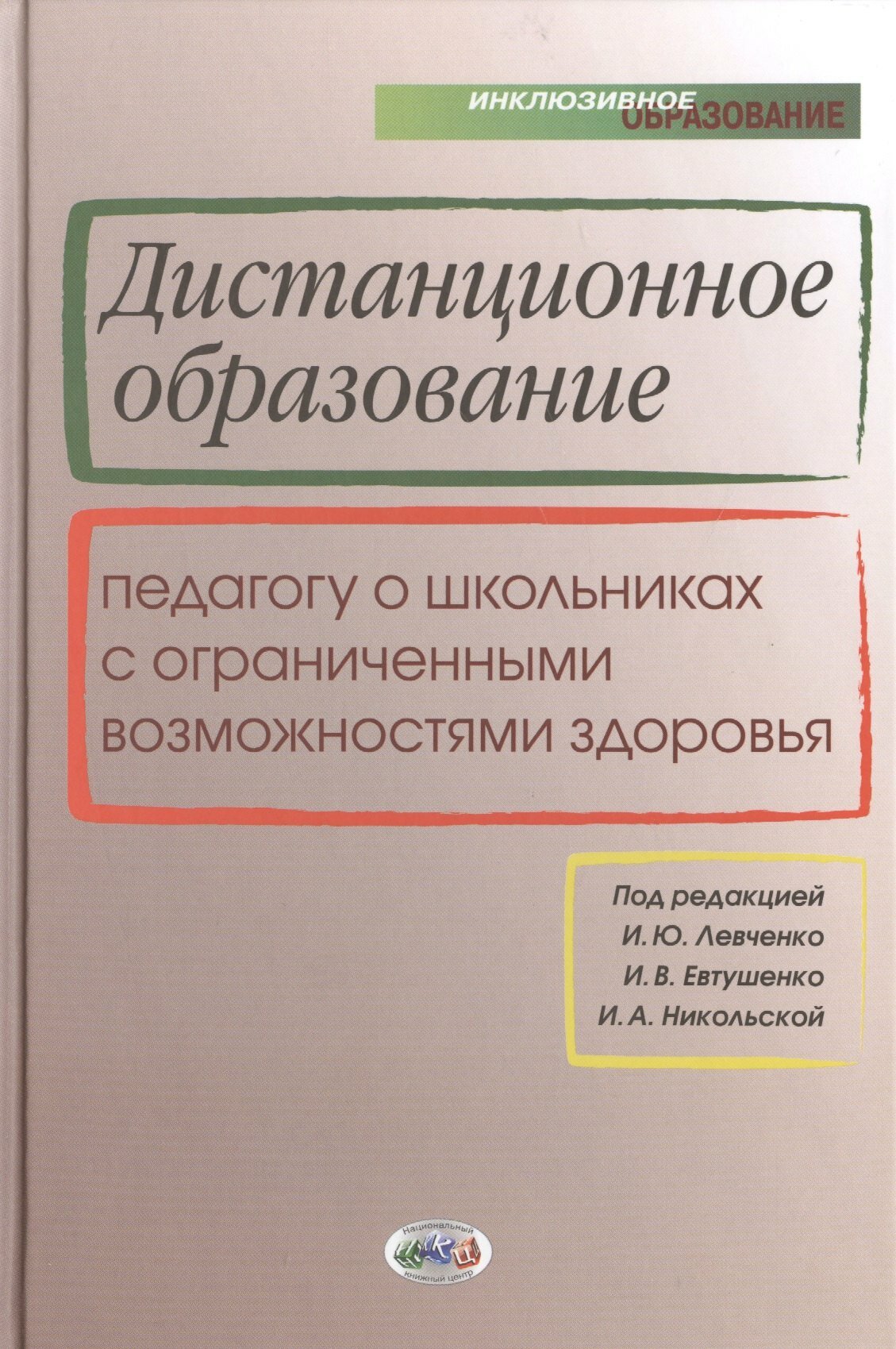 Книга: "Дистанционное образование. Педагогу о школьниках с ограниченными возможностями здоровья" от Левченко И, русский язык, Логопедия. Дефектология