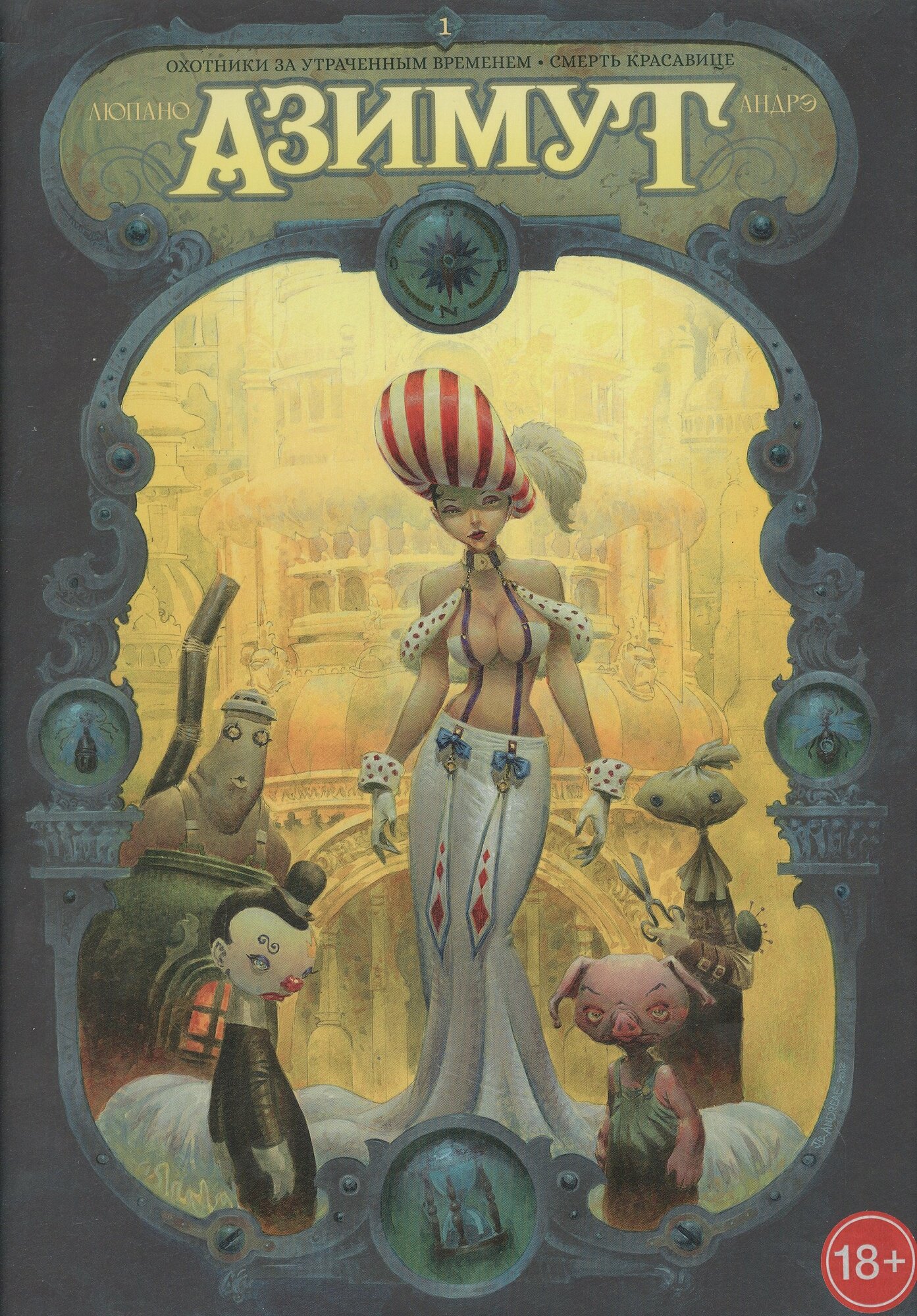 Азимут: Охотники за утраченным временем. Смерть красавице