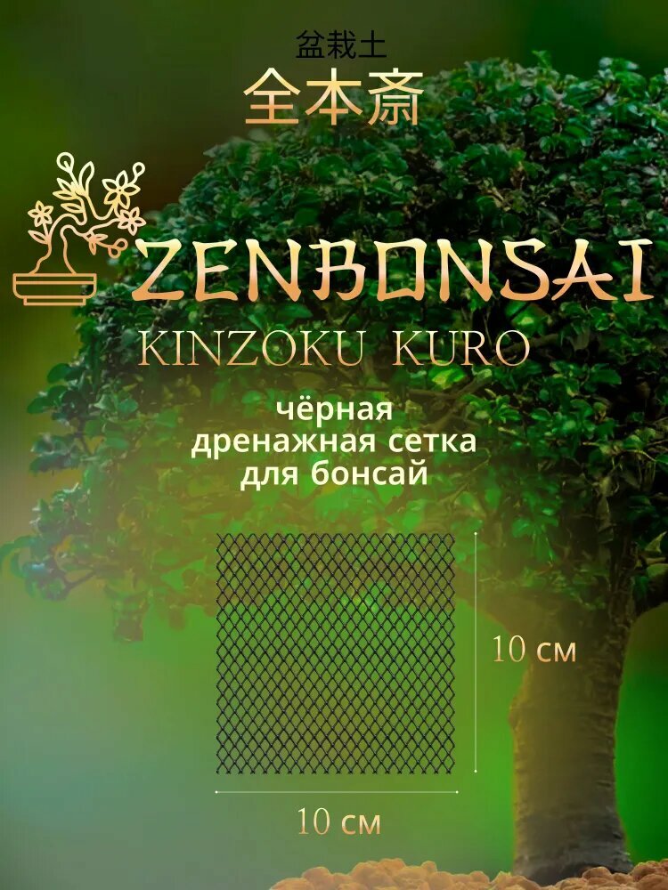 Дренажная сетка для бонсай ZENBONSAI Kinzoku Kuro, 10х10 см, чёрная алюминиевая, размер ячеек - 7х5 мм