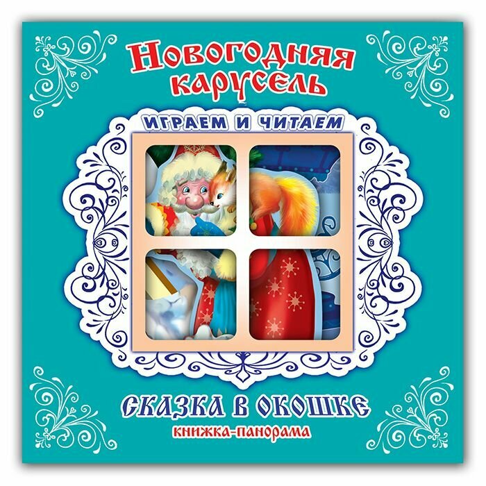 Книжка-панорама "Новогодняя карусель" Сказка в окошке "Антураж"