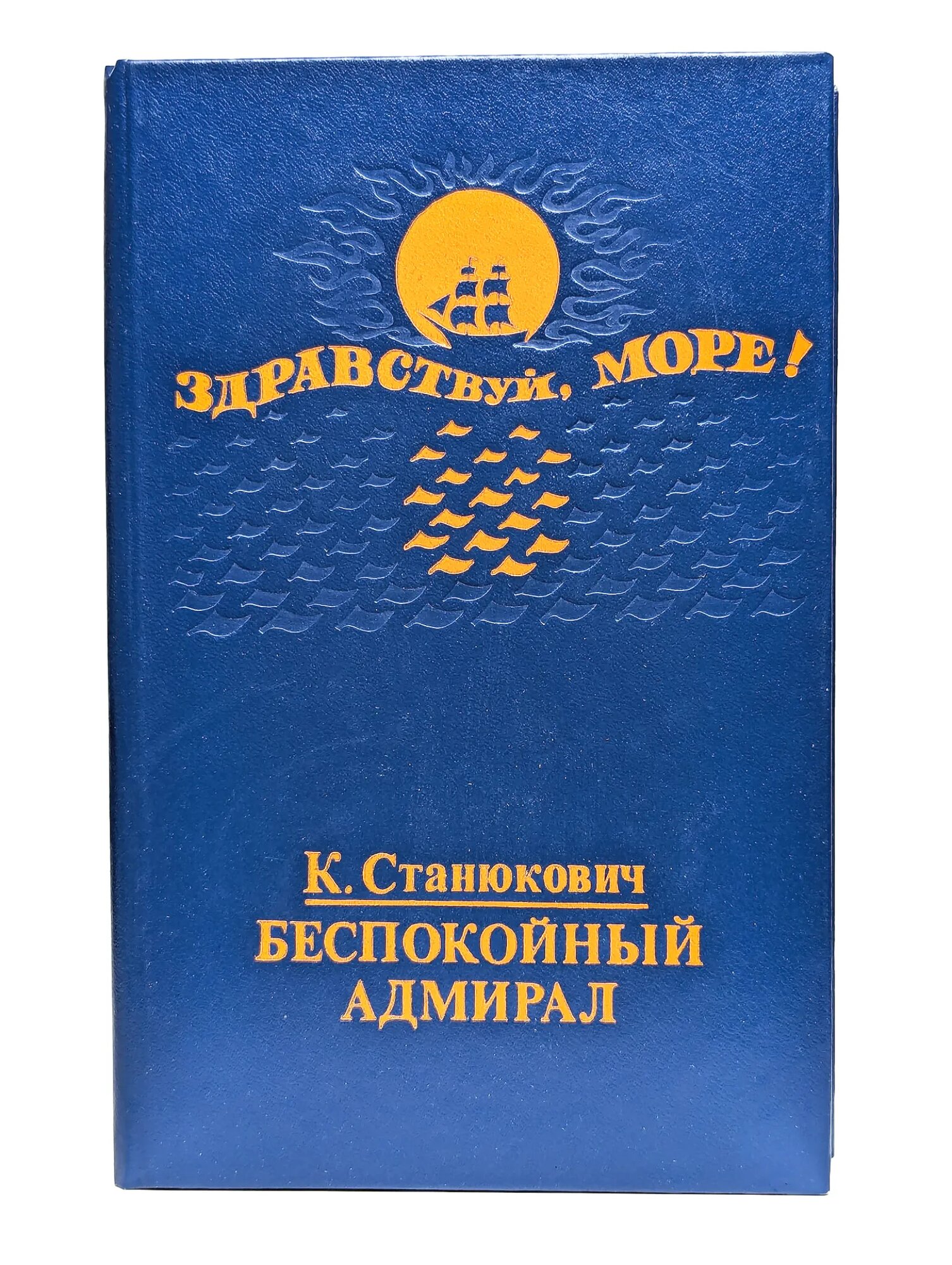 Беспокойный адмирал Станюкович Константин Михайлович 1983