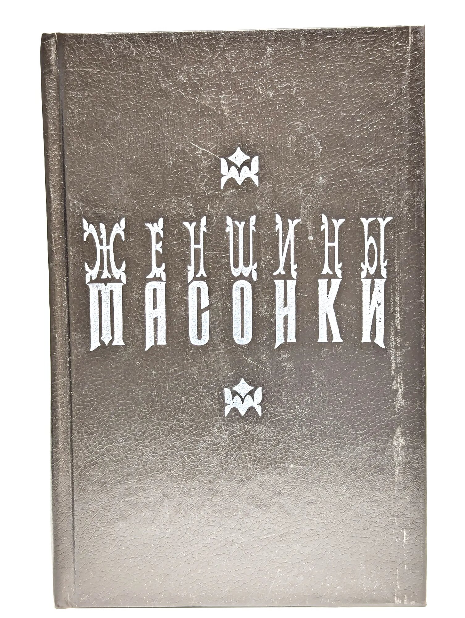 Женщины-масонки Монселе Шарль 1993