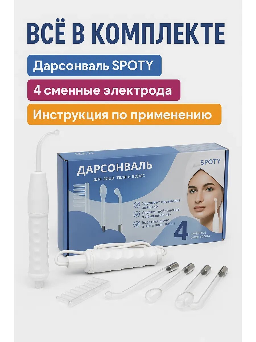 Дарсонваль для лица и тела с 4 насадками: лечение акне, лифтинг, антицеллюлитный уход, улучшение состояния волос.