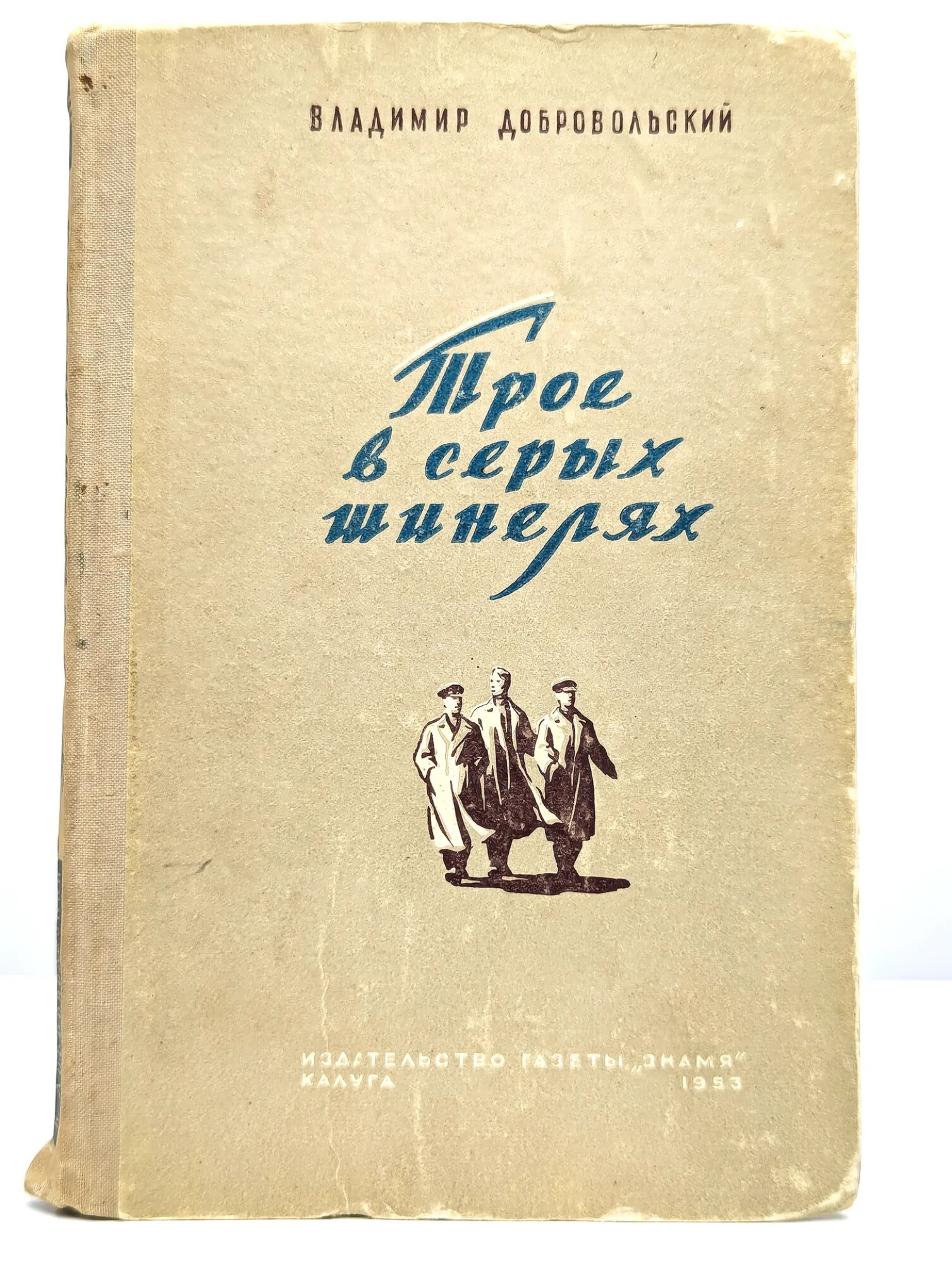 Трое в серых шинелях Добровольский Владимир Анатольевич 1953