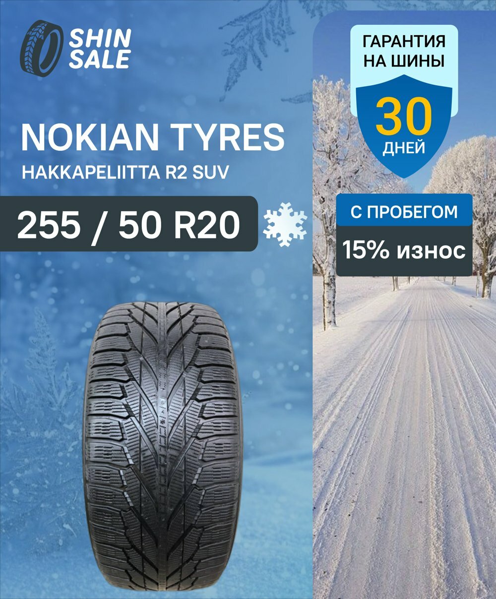 Зимние БУ шины нешипованные Nokian Tyres Hakkapeliitta R2 SUV 255/50 R20 15.0% износ T0162217