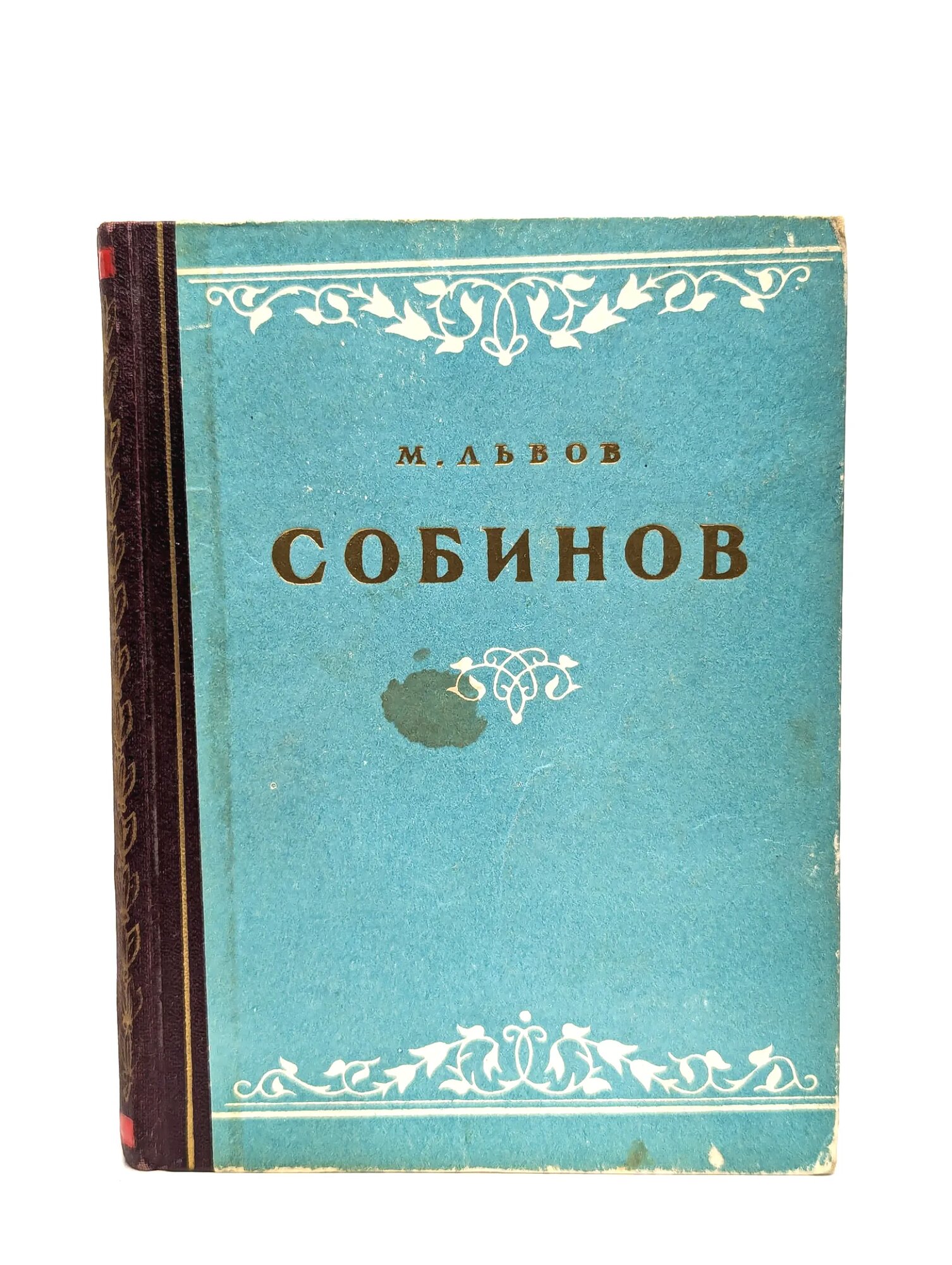 Л. В. Собинов Львов Михаил Львович 1951