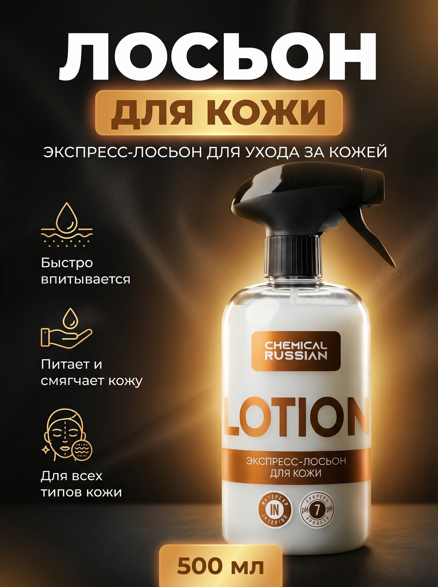 Лосьон для кожи автомобиля - Lotion, 500 мл, Chemical Russian, средство для кожи автомобиля