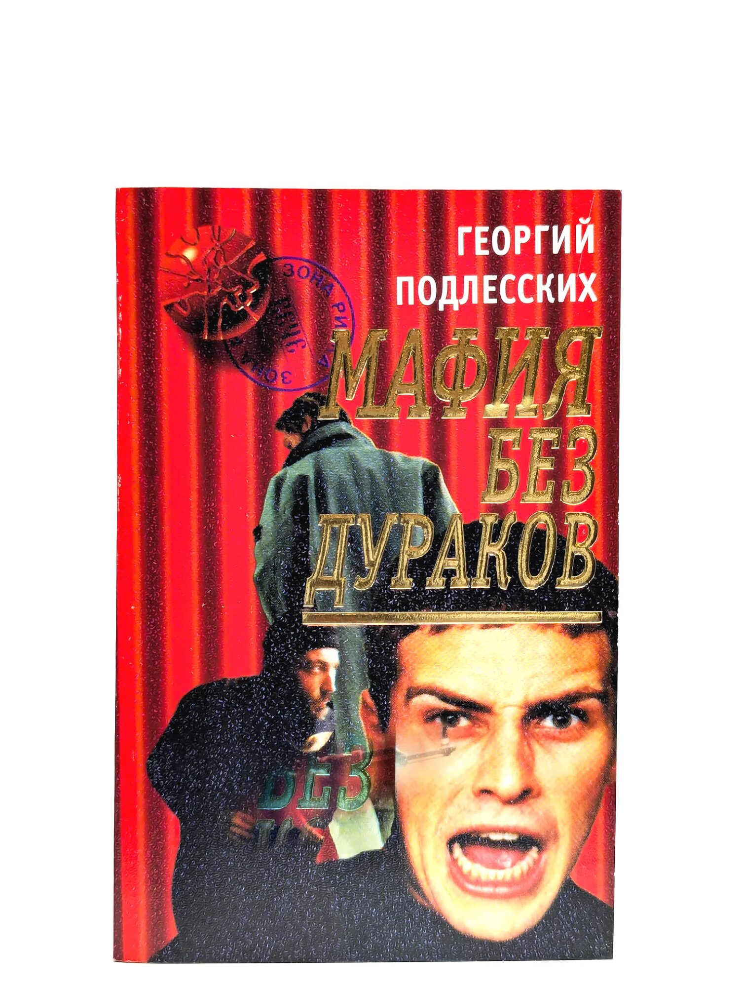 Мафия без дураков Подлесских Георгий Юрьевич 1997