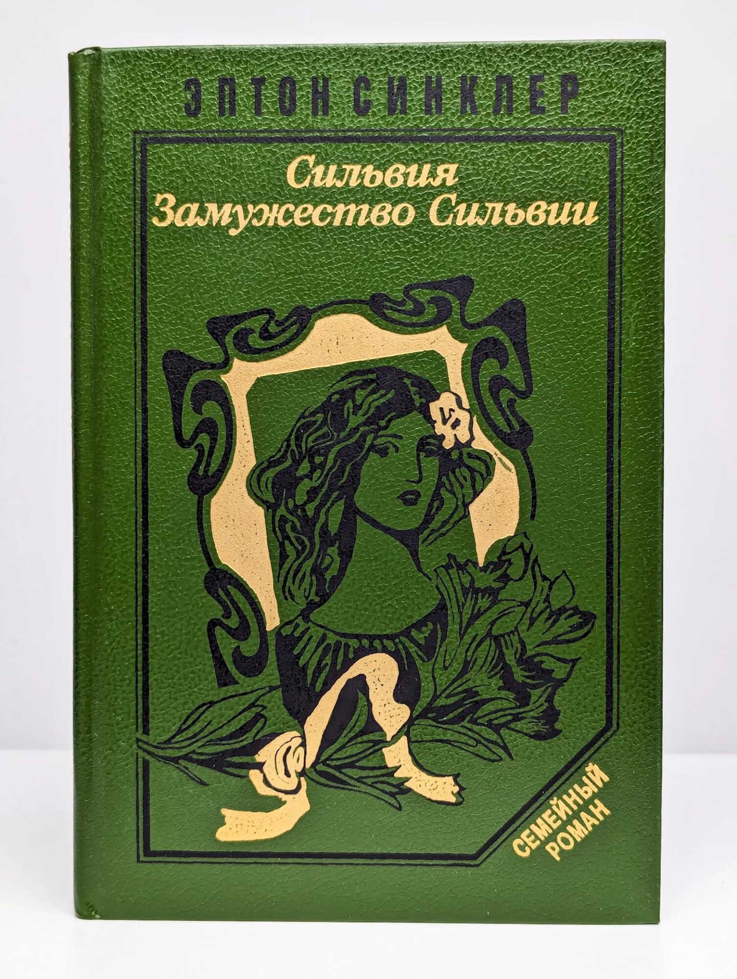 Сильвия. Замужество Сильвии Синклер Эптон Билл 1993