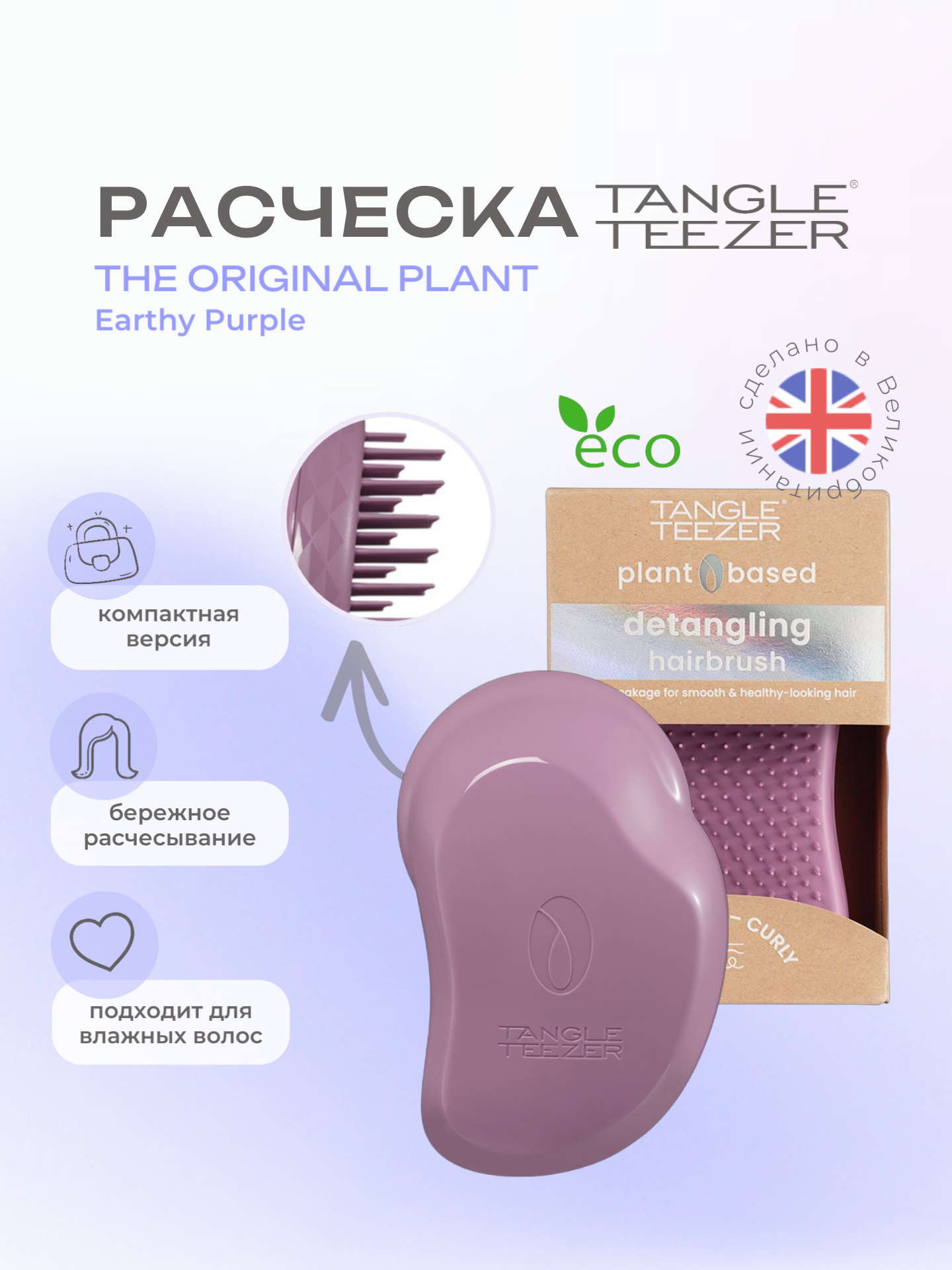 Расческа Tangle Teezer The Original Plant Brush Earthy Purple