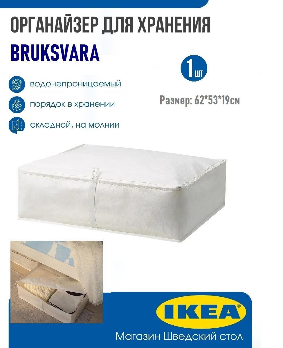 Органайзер IKEA BRUKSVARA, на молнии, для хранения, молочный, 62x53x19 см, 1 шт
