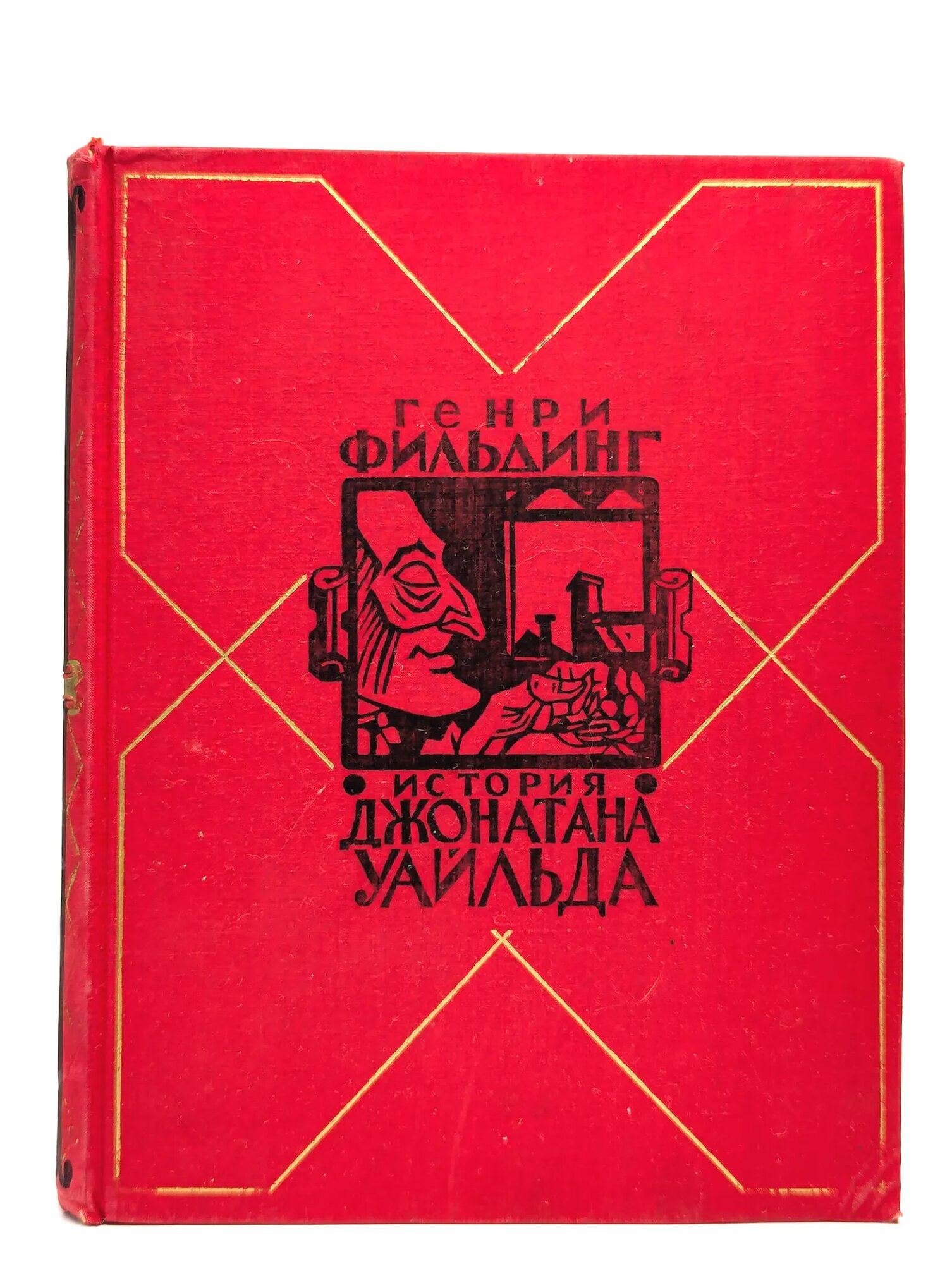 История Джонатана Уайльда Великого Филдинг Генри 1958