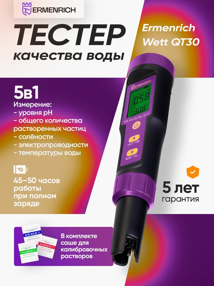 Тестер качества воды Ermenrich Wett QT30