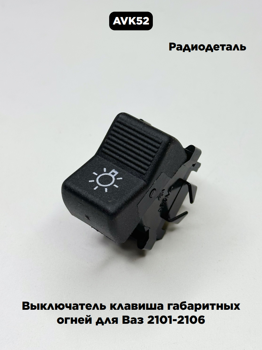 Клавиша включения габаритов (3‑контактная, 2 положения) для ВАЗ‑2106/2121 (РадиоДеталь/АвтоАрматура) (арт.  ВК343‑03.29)