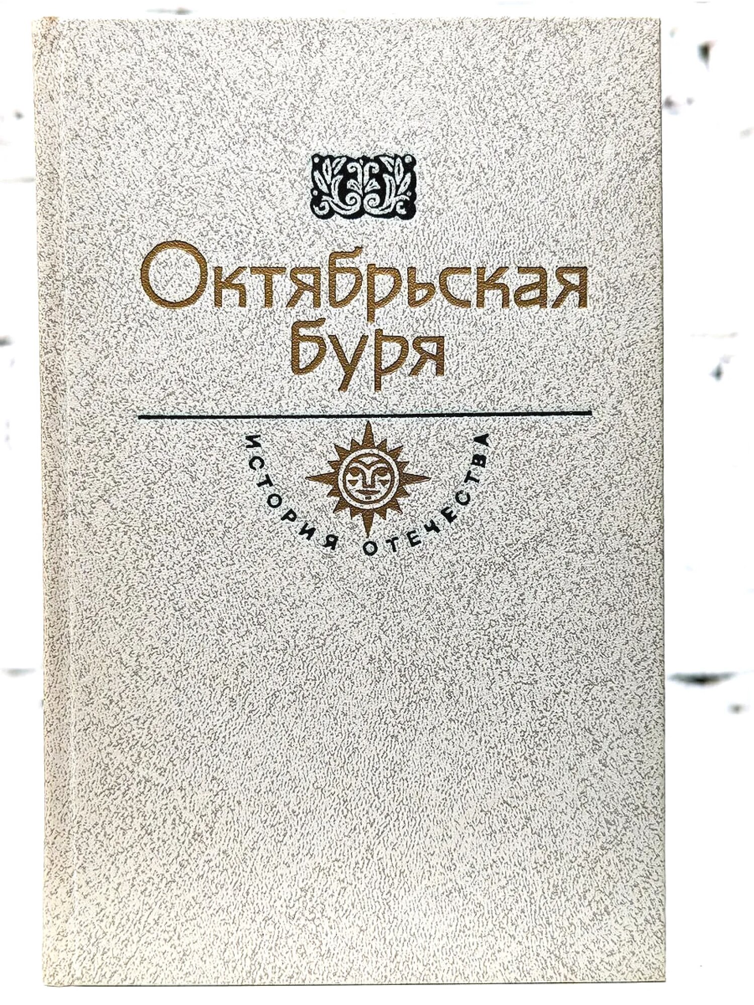 Октябрьская буря 1987