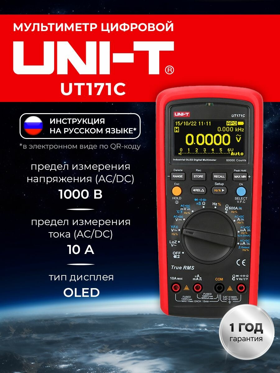 Мультиметр UNI-T UT171C, True RMS предназначен для специалистов