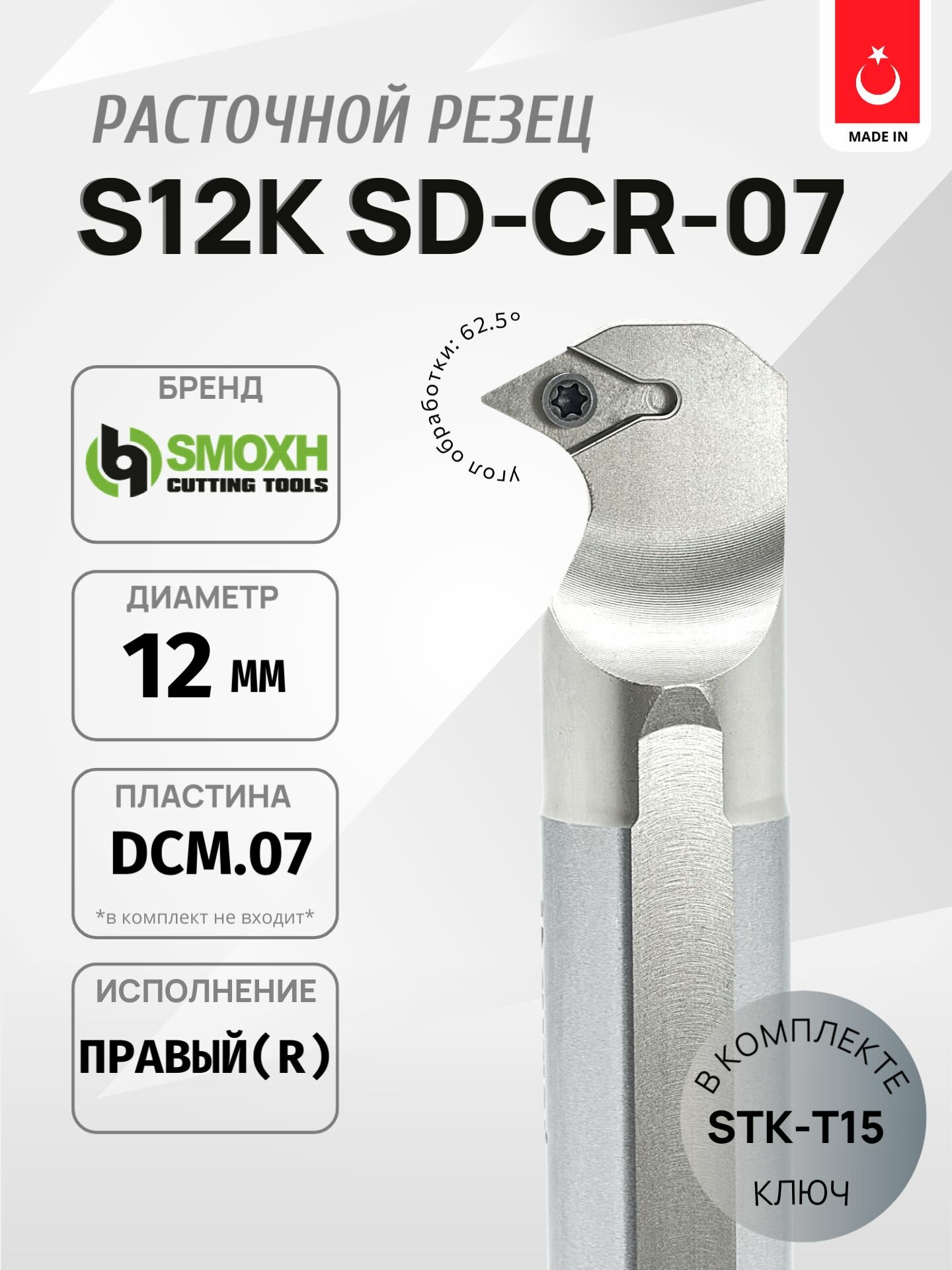Внутренняя державка S12K-SD-CR-07 расточная, исполнение Правое, от бренда SMOXH турецкое производство, пластина DCM.0702