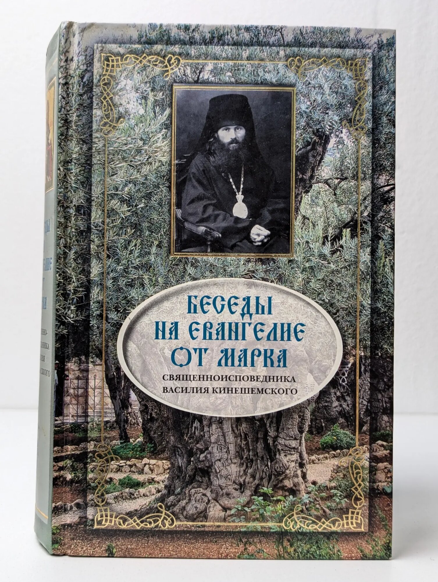 Беседы на Евангелие от Марка Священноисповедник Василий Кинешемский 2014