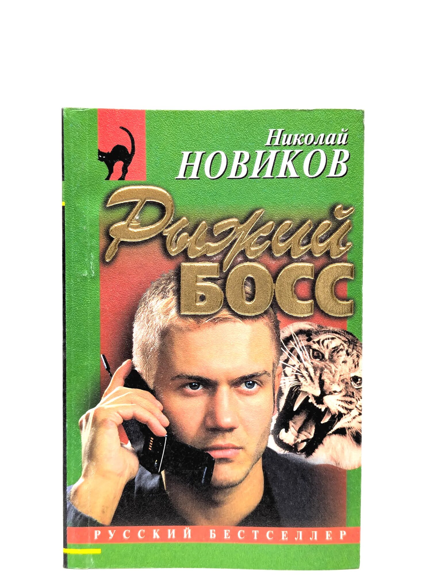 Рыжий Босс Новиков Николай Михайлович 1999