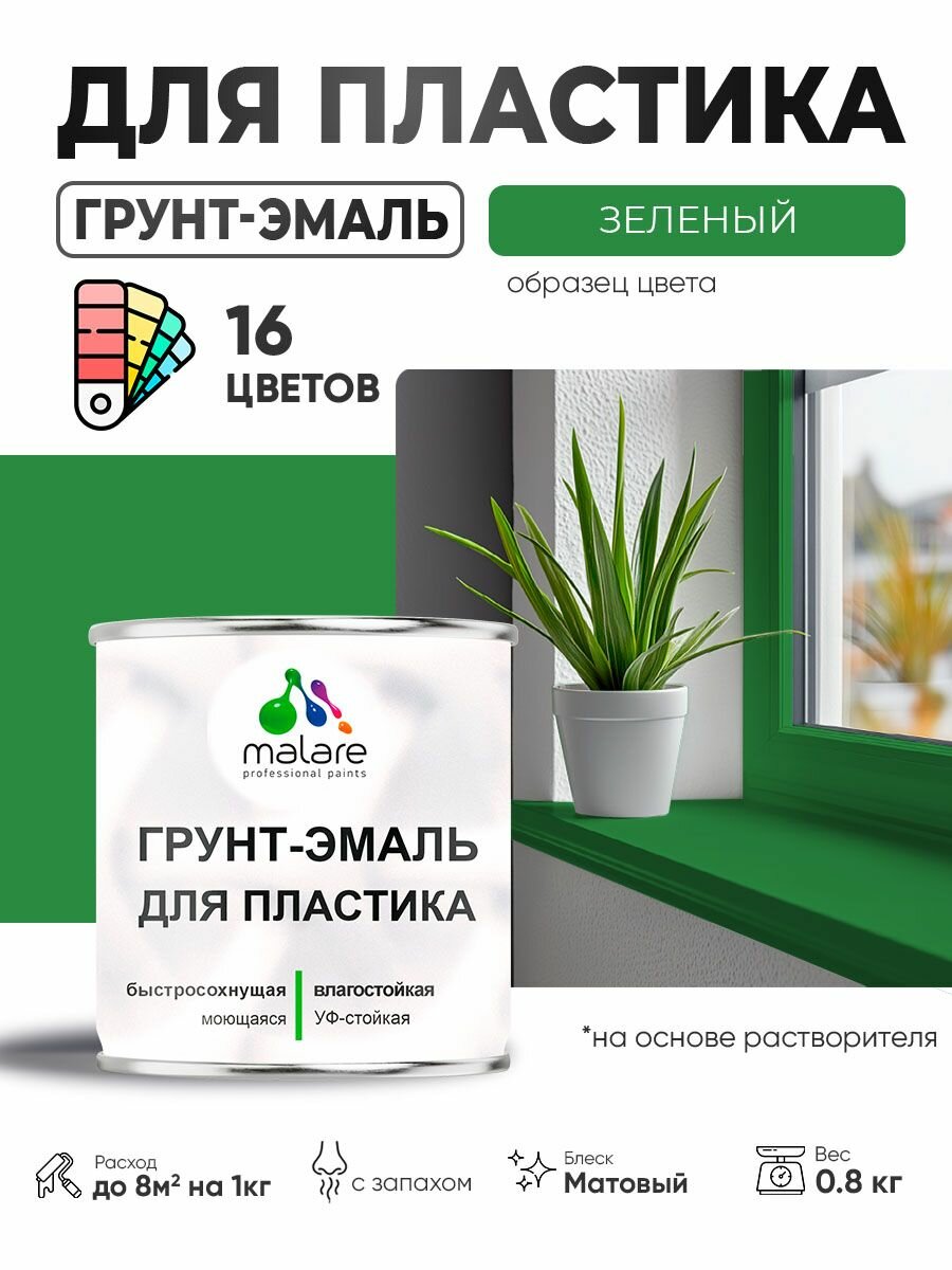 Грунт-Эмаль, Краска Malare 3 в 1 для пластика, окон и подоконников, сайдинга, быстросохнущая, матовый, зеленый, 0.8 кг.