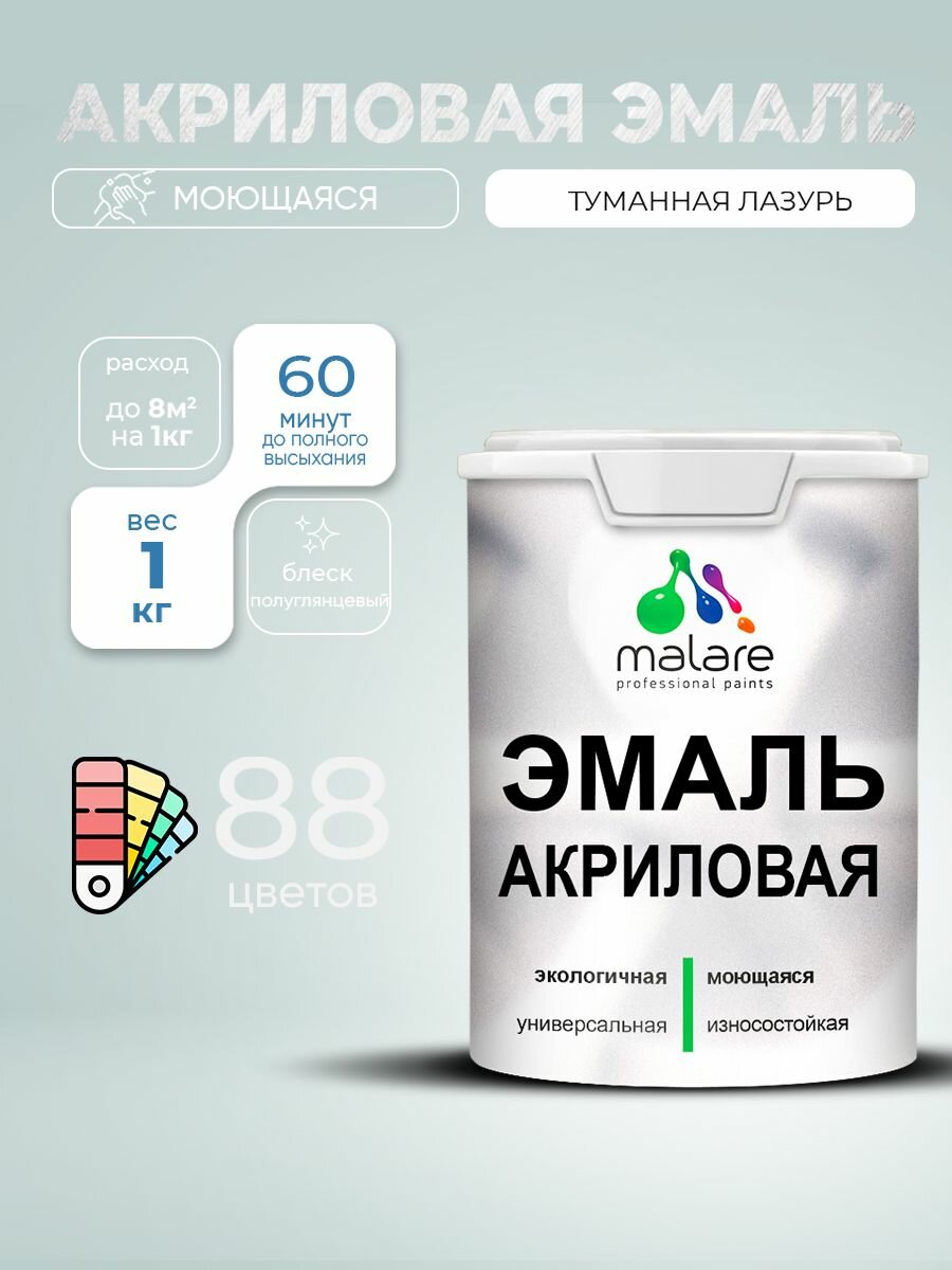Эмаль Malare акриловая универсальная для деревянных и минеральных поверхностей, для внутренних и наружных работ, экологичная без запаха, износостойкая, быстросохнущая, моющаяся, полуглянцевая, туманная лазурь, 1 кг.