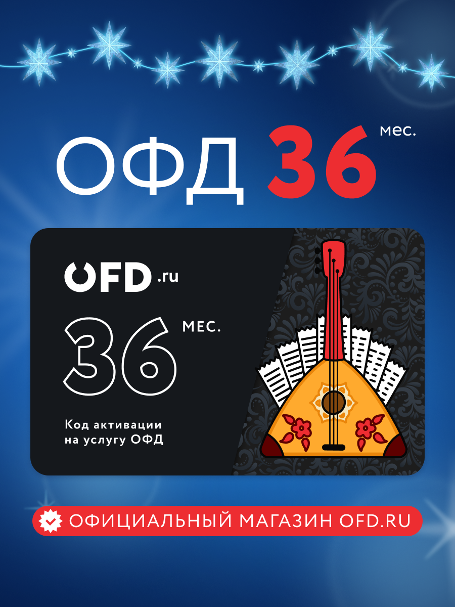 ОФД 36 месяцев