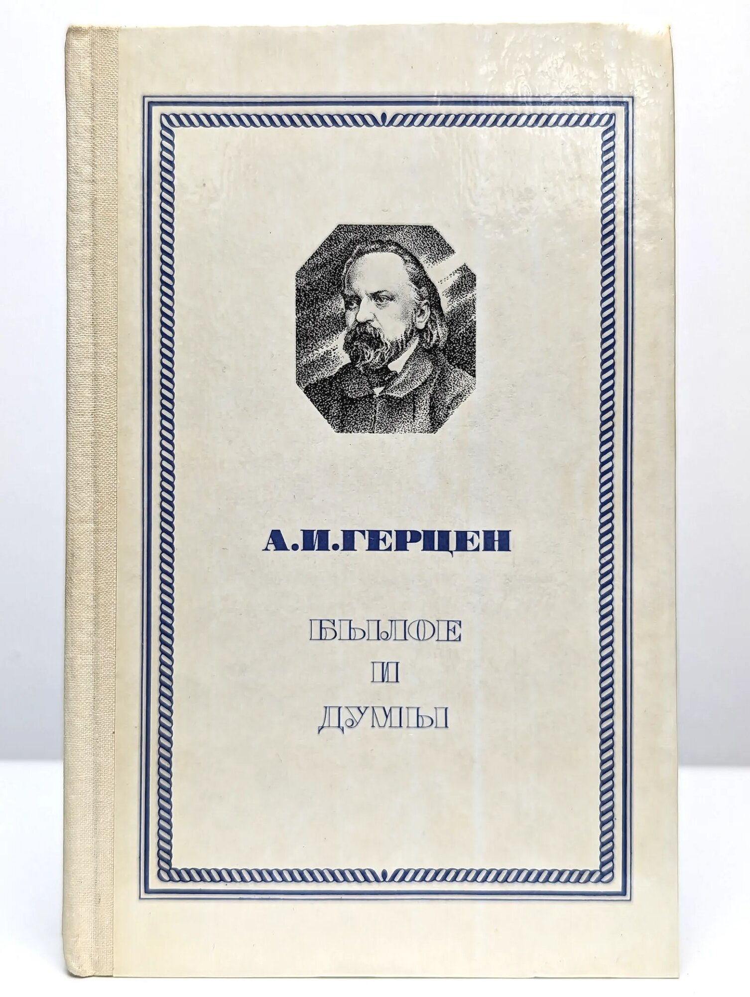 Былое и думы Герцен Александр Иванович 1979