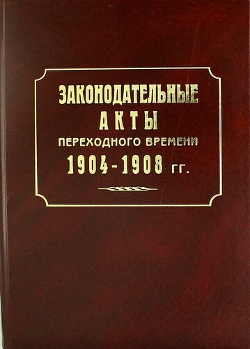 Книга: "Законодательные акты переходного времени. 1904 — 1908 гг: сб. законов манифестов указов" от Лазоревский Н, русский язык, Теория и история права
