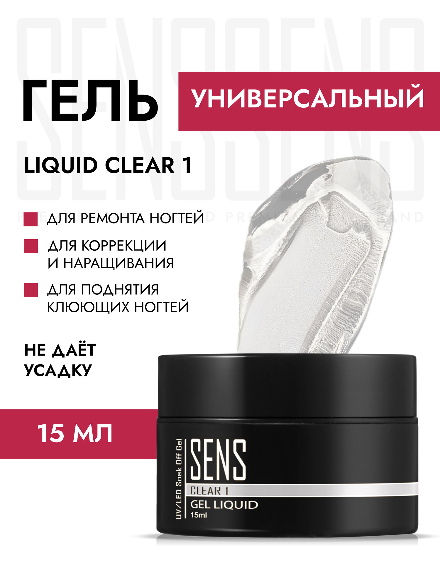 Гель SENS GEL, для наращивания и укрепления ногтей, оттенок clear 1, 15 мл.