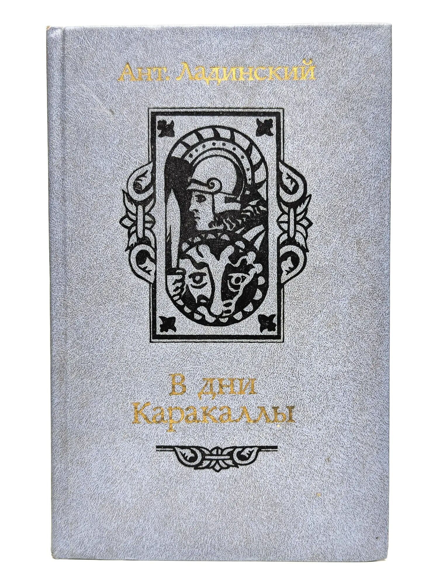 В дни Каракаллы Ладинский Антонин Петрович 1987