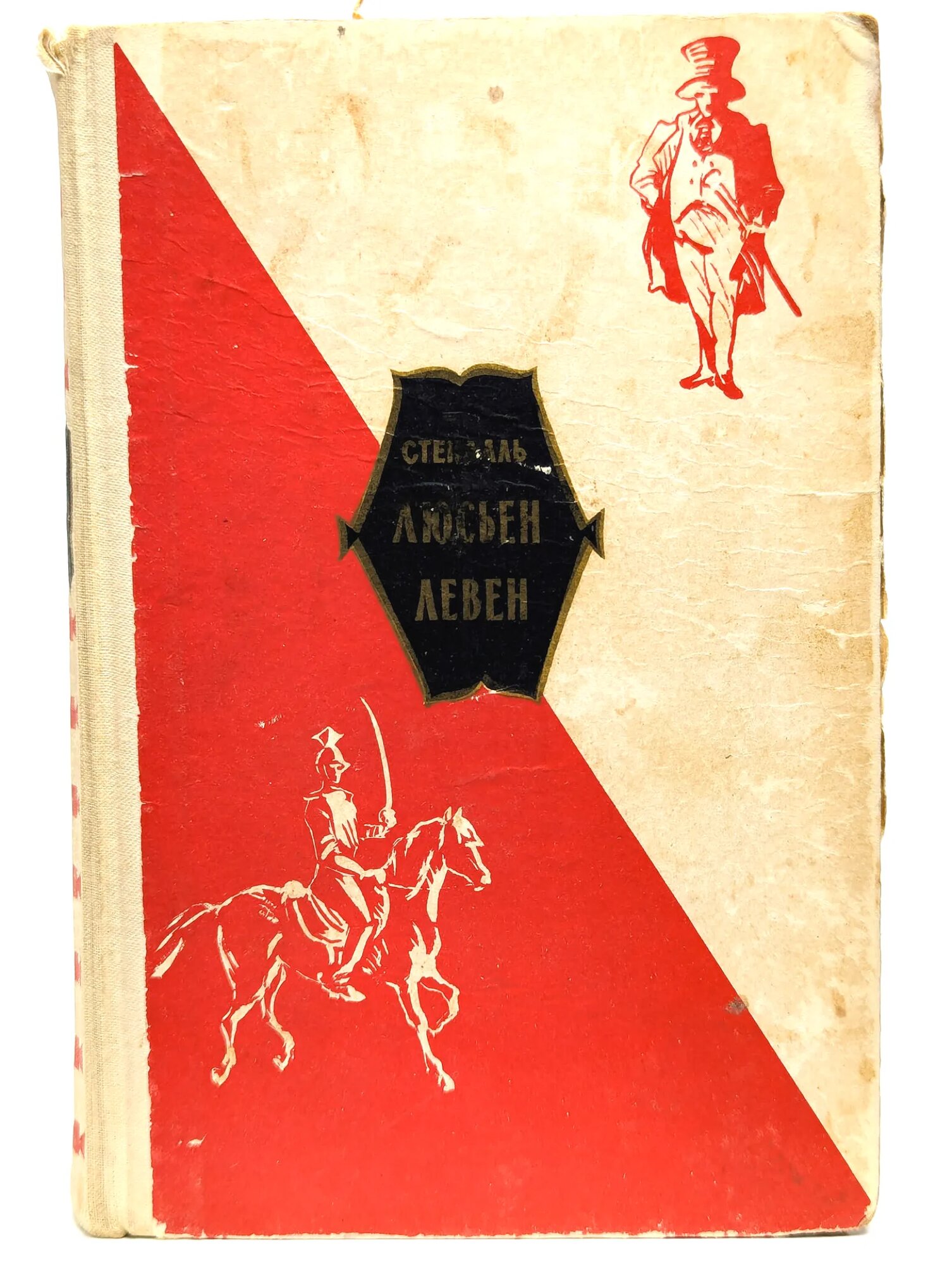 Люсьен Левен Стендаль Фредерик 1959