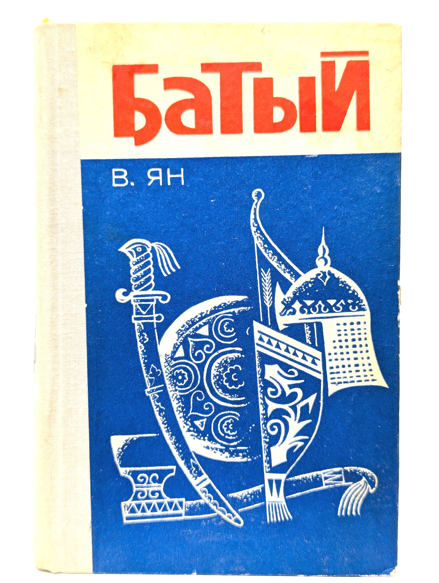 Батый Ян Василий Григорьевич 1979