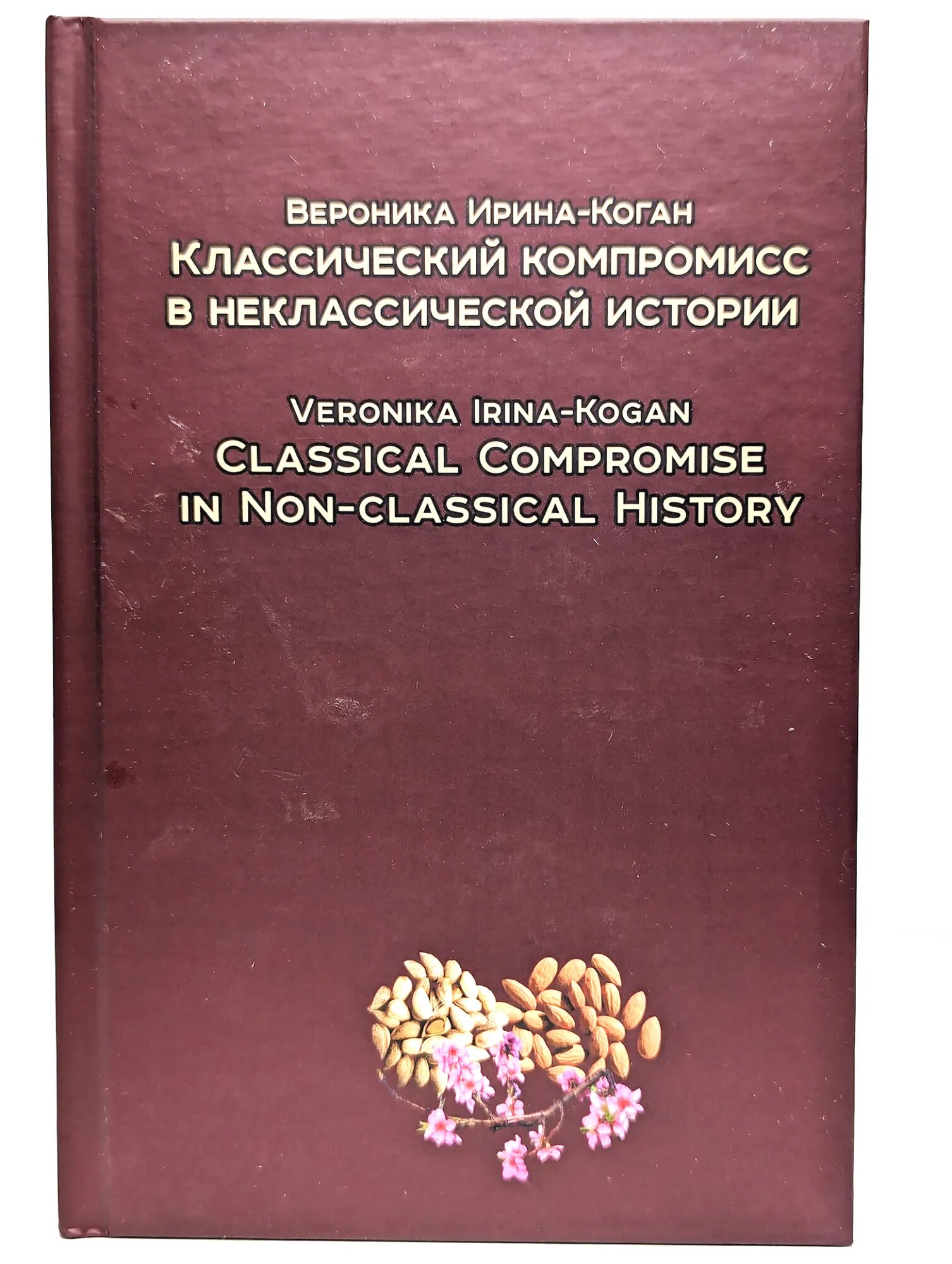 Классический компромисс в неклассической истории Вероника Ирина-Коган 2018
