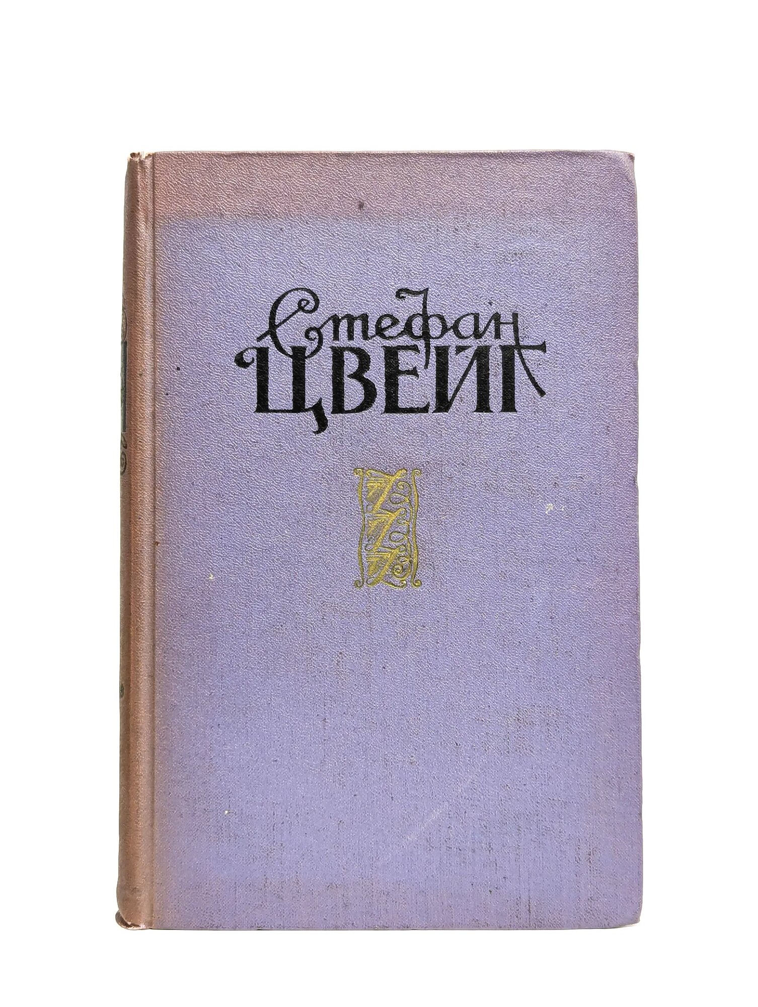 Стефан Цвейг. Избранные произведения в 2 томах. Том 2 Цвейг Стефан 1956