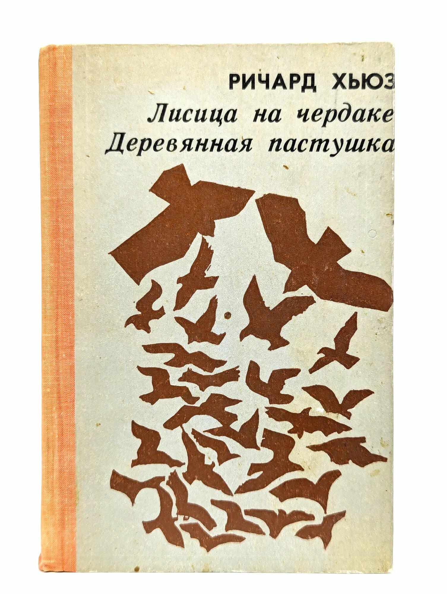 Лисица на чердаке. Деревянная пастушка Хьюз Ричард 1981
